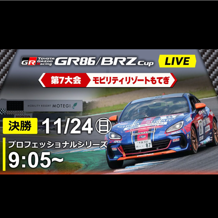 【Live配信】GR86/BRZ Cup Rd.7 第8戦（最終戦） モビリティリゾートもてぎ 決勝（Pro 09:05～） | 速報 | TOYOTA GAZOO Racing GR86 ...